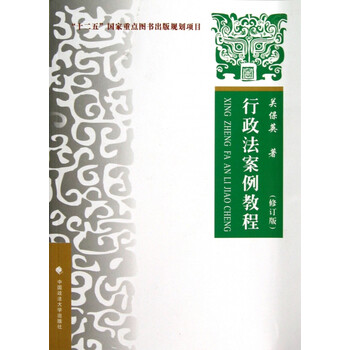 行政法案例教程(修订版)