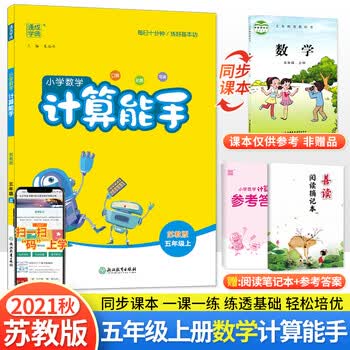 2021秋使用小学数学计算能手5五年级上册口算估算笔算人教苏教北师北京版五年级上学期教材课本同步 数学计算能手（苏教版）