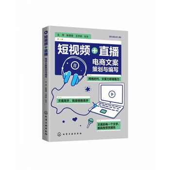 短视频+直播(电商文案策划与编写)