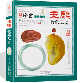 玉雕收藏品鉴 中国珍藏镜鉴书系 玉器鉴定鉴别 玉器收藏鉴赏 玉器收藏文化书籍