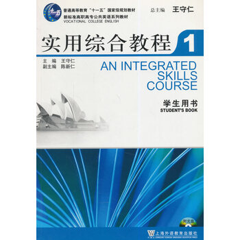 新标准高职高专公共英语:实用综合教程1学生用书