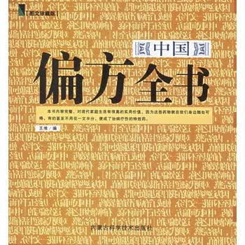 中国偏方全书【保证正版】