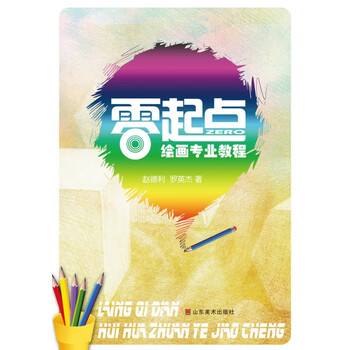 零起点绘画专业教程(针对10岁以上专业绘画学习) 赵德利 山东美术出版社
