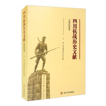四川抗战历史文献·少数民族卷