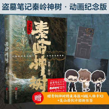 盗墓笔记.秦岭神树9787559651020