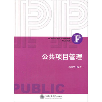 {正版新书}公共项目管理9787313108203
