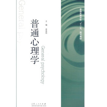 普通心理学 李寿欣 山东人民出版社 978720906982 李寿欣