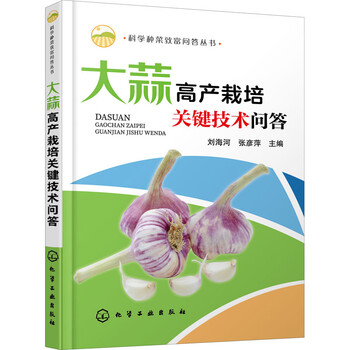 大蒜高产栽培关键技术问答 图书
