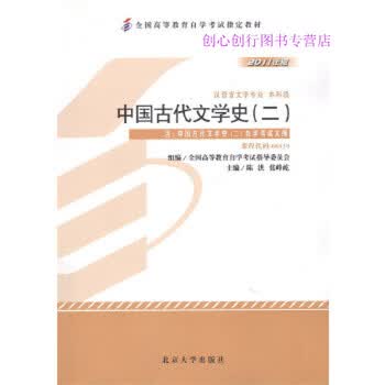 自考教材 中国古代文学史（二）（2011年版）自学考试教材 陈洪 张峰屹