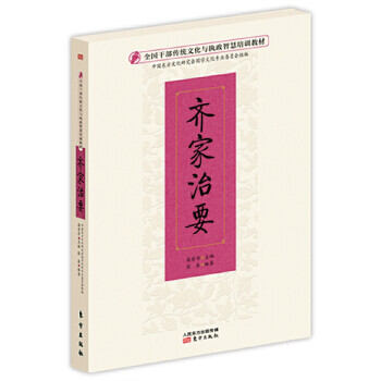 9787506088664 正版  齐家治要 高宏存() 张泰() 东方出版社