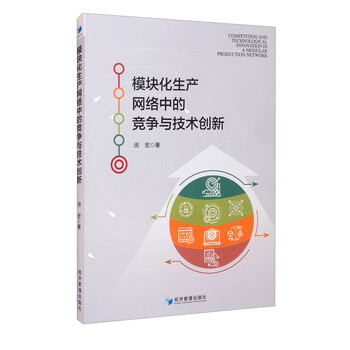模块化生产网络中的竞争与技术创新