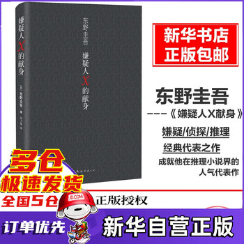 嫌疑人X的献身 东野圭吾 现当代外国文学 探悬疑推理小说