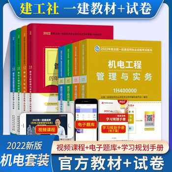 一级建造师2022教材 建工社教材机电全科（教材+试卷）：法规+经济+项目管理+机电实务（8本）