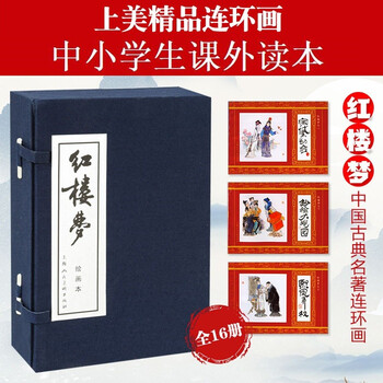 正版红楼梦连环画小人书全套16册 函装蓝皮书绘画本 四大名著古典文学小说儿童故事绘本中小学生课外读物