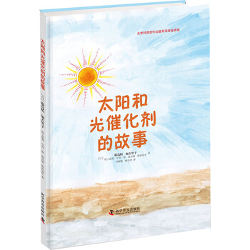 太阳和光催化剂的故事[日]藤岛昭、加古里 9787110080801