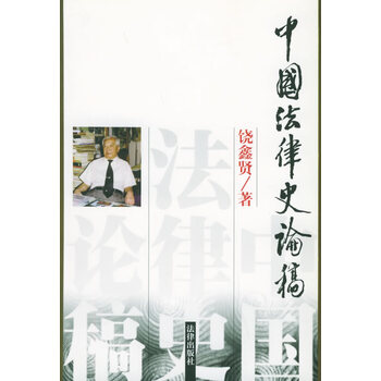 中国法律史论稿 饶鑫贤 法律出版社