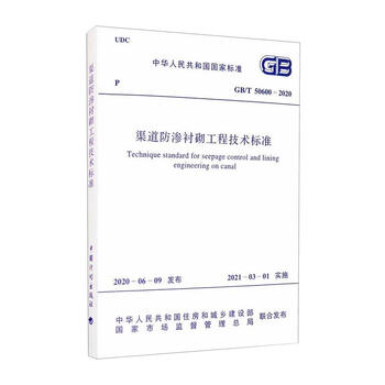 渠道防渗衬砌工程技术标准 GB/T 50600-2020 图书