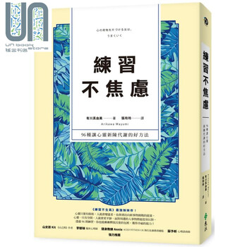 练习不焦虑 96种让心灵新陈代谢的好方法 新装双色版 港台原版 有川真由美 远流出版