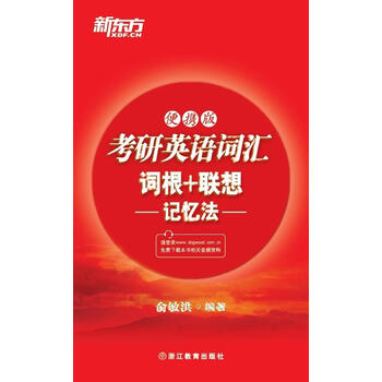 考研英语词汇词根+联想记忆法 俞敏洪