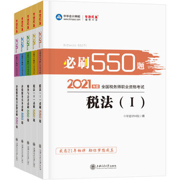 税务师2021年教材章节练习题注册税务550题习题历年真题税法1一二 【全套】
