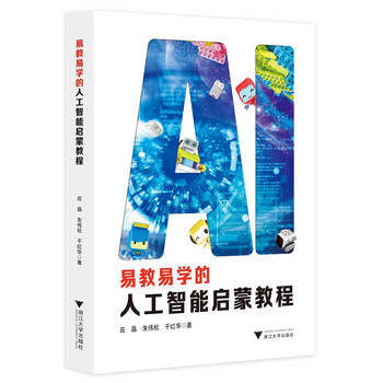 易教易学的人工智能启蒙教程