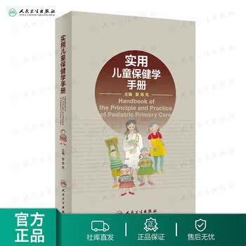 [现货] 实用儿童保健学手册 黎海芪 主编 读者随身携带 随时查阅 9787117274432 2