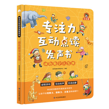 专注力互动点读发声书  颜色数字大发现