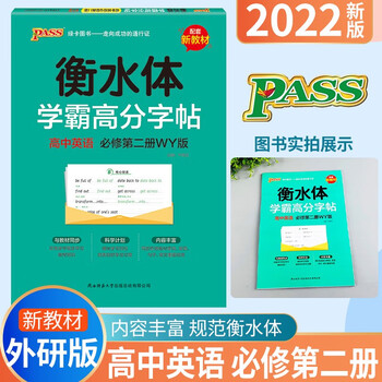 衡水体字帖高中英语外研版 必修第二册