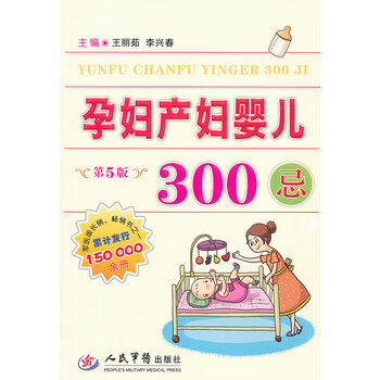 孕妇产妇婴儿300忌(第五版)
