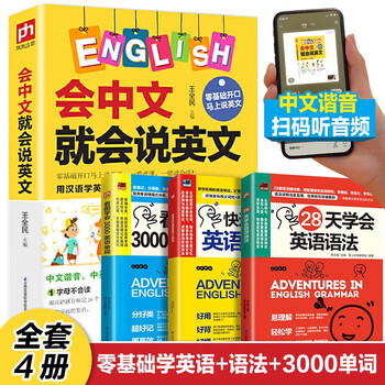 全套4册 零基础学英语会中文就会说英文+语法单词中文谐音汉字英语记忆口语书英语口语 零基础入门自学