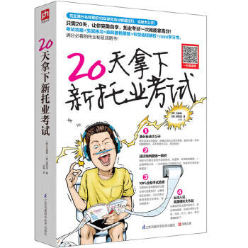 20天拿下新托业考试 【韩】元晶瑞,【韩】郑然泽