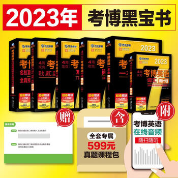 套装6册 考博英语黑宝书 周计划