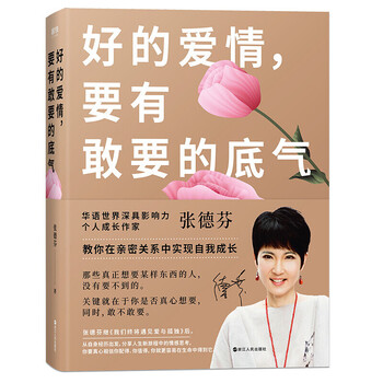 正版新书 好的爱情，要有敢要的底气