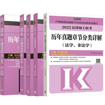 现货包邮 非法学2022法律硕士联考历年真题章节分类详解+配套练习+历年真题及答案详解+法规汇编