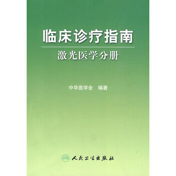 临床诊疗指南激光医学分册 中华医学会 编著 人民卫生出版社