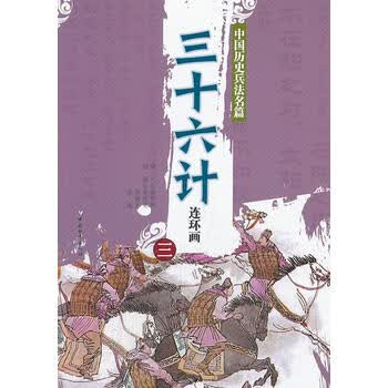 中国历史兵法名篇:36计连环画3