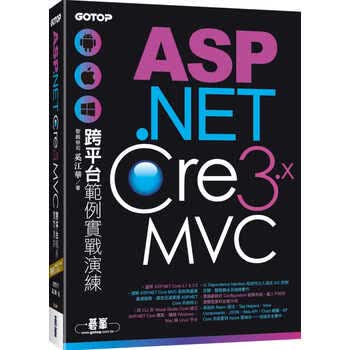 预售 奚江華 ASP.NET Core 3.x MVC跨平台範例實戰演練 碁峰
