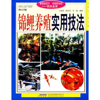 锦鲤养殖实用技法