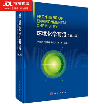 环境化学前沿  江桂斌,郑明辉,孙红文,蔡勇 9787030620071