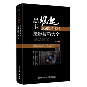 黑卡崛起:索尼RX全系列摄影技巧大全(全彩)【正版图书】
