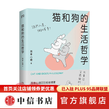 猫和狗的生活哲学 简单心理 著 心理学 中信书店