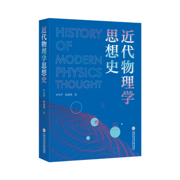 近代物理学思想史 申先甲，杨建邺