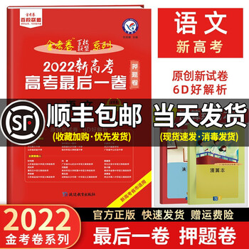 【科目可选】2022新版新高考金考卷百校联盟高考最后一卷押题卷 天星教育 语文 新高考
