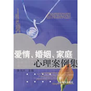 爱情婚姻家庭心理案例集