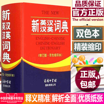 新英汉汉英词典 修订版 双色缩印本 小学初中高中学生实用多功能英语大词典 商务印书馆