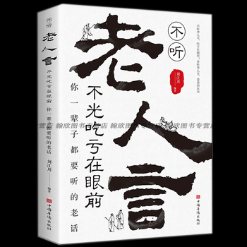 不听老人言 不光吃亏在眼前  你一辈子都要听的老话 老人言正版 全集原版原著无删减 励志与成功学书籍 单本