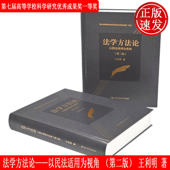 法学方法论——以民法适用为视角 第二版 王利明 中国人民大学出版社 9787300293950
