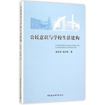 公民意识与学校生活建构