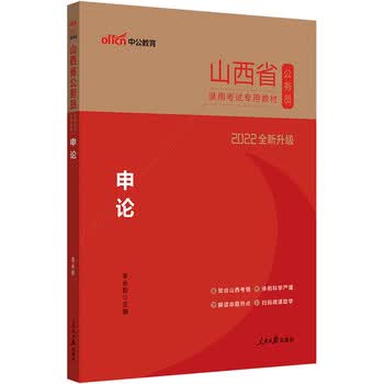 中公教育2022山西省公务员录用考试：申论（全新升级）
