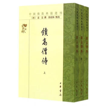 【京送自营同仓发货】中国佛教典籍选刊：续高僧传（套装上中下册） (唐)道宣 中华书局
